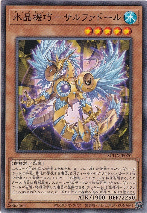 水晶機巧-サルファドール 【ノーマル】 SUDA-JP020｜遊戯王デュエルモンスターズ｜通販のPAO