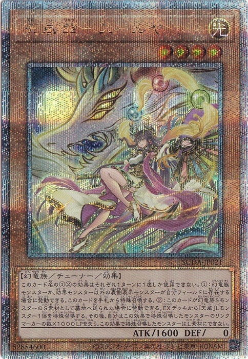 天威龍-スールヤ 【25thレア】 SUDA-JP021｜遊戯王デュエルモンスターズ｜通販のPAO