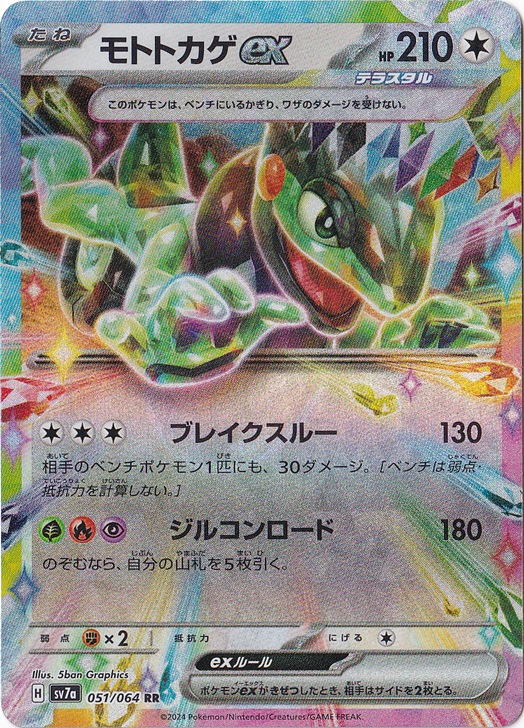 ☆特価中☆モトトカゲex RR 051/064｜ポケモンカードゲーム｜通販のPAO
