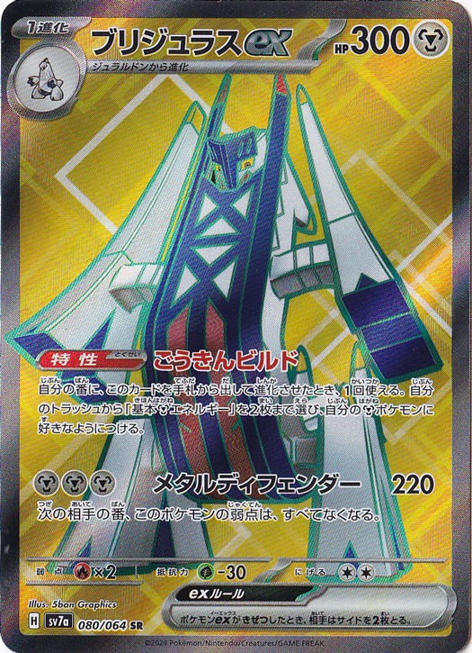 ブリジュラスex SR 080/064｜ポケモンカードゲーム｜通販のPAO