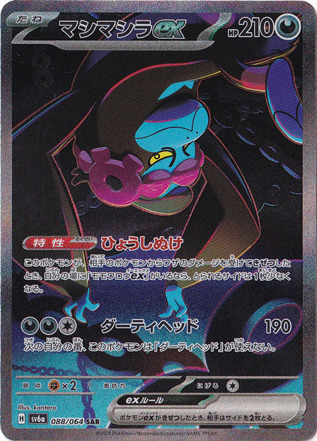 【プレイ用】マシマシラex SAR 088/064｜ポケモンカードゲーム｜通販のPAO