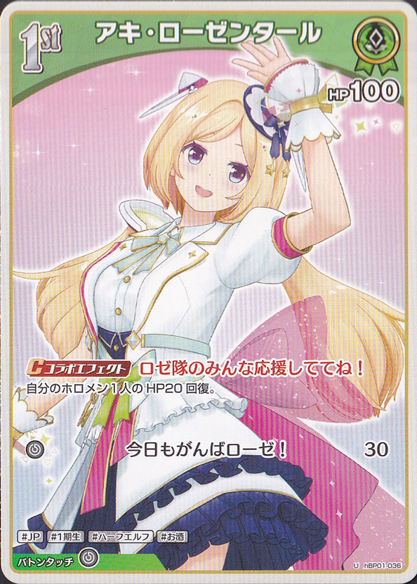 アキ・ローゼンタール U hBP01-036｜hololive OFFICIAL CARD GAME｜通販のPAO