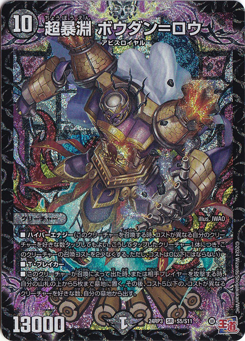 超暴淵 ボウダン=ロウ [24RP3] SR S5/S11｜デュエル・マスターズ｜通販のPAO