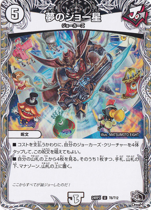 夢のジョー星 U T6/T12｜デュエル・マスターズ｜通販のPAO