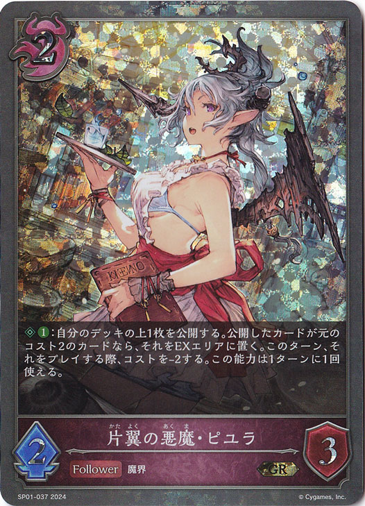 片翼の悪魔・ピユラ GR SP01-037 | シャドウバース エボルヴ | 通販のPAO