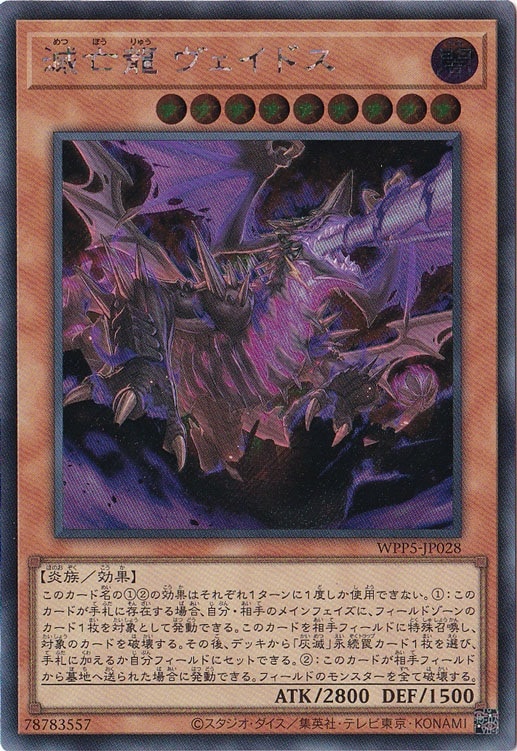 滅亡龍 ヴェイドス 【シークレット】 WPP5-JP028｜遊戯王デュエルモンスターズ｜通販のPAO