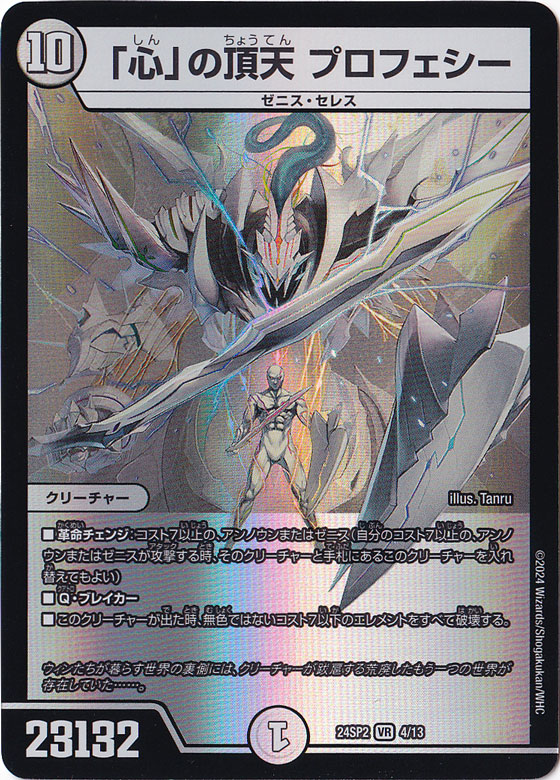 ｢心｣の頂天 プロフェシー VR 4/13｜デュエル・マスターズ｜通販のPAO