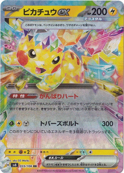 ピカチュウex RR 033/106｜ポケモンカードゲーム｜通販のPAO