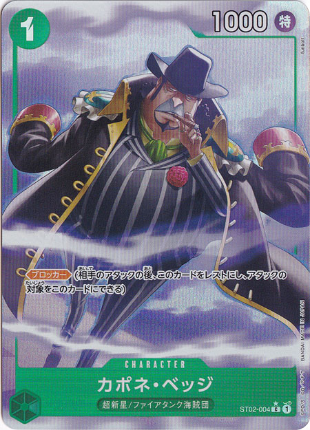 【プレイ用】カポネ・ベッジ（パラレル）[illust.tunbolt] C ST02-004｜ONE PIECE カードゲーム｜通販のPAO