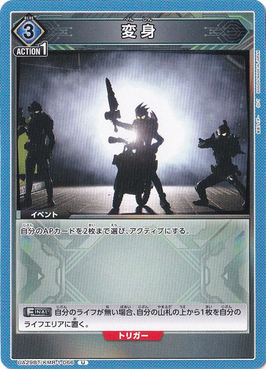 変身 U KMR-1-066｜ユニオンアリーナ｜通販のPAO