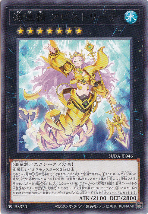 海皇精 アビストリーテ 【レア】 SUDA-JP046｜遊戯王デュエルモンスターズ｜通販のPAO
