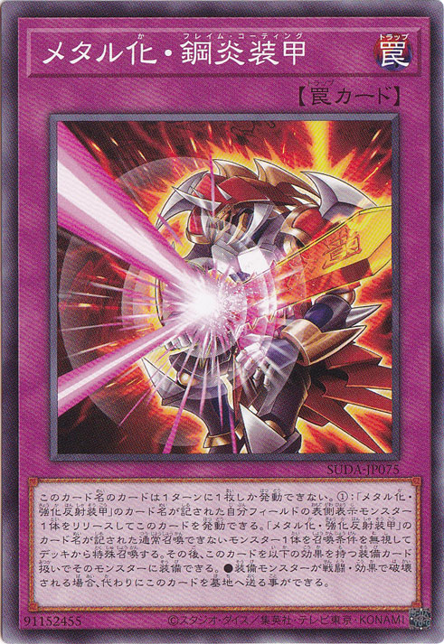 メタル化・鋼炎装甲 【ノーマル】 SUDA-JP075｜遊戯王デュエルモンスターズ｜通販のPAO