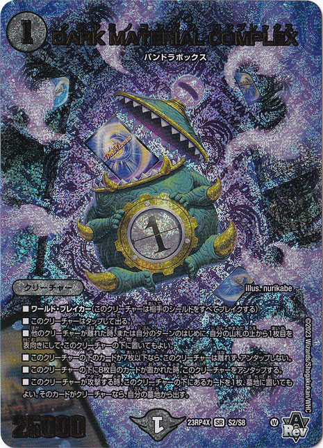 【プレイ用】DARK MATERIAL COMPLEX SR S2/S8 [23RP4X]｜デュエル・マスターズ｜通販のPAO