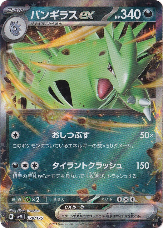 バンギラスex 078/175｜ポケモンカードゲーム｜通販のPAO