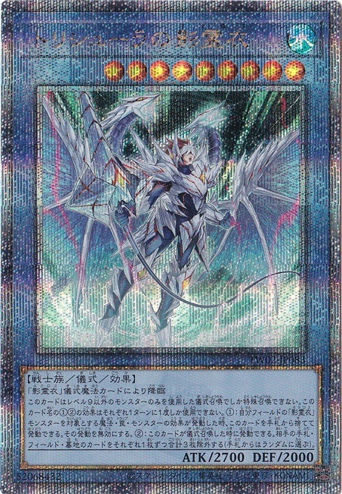 トリシューラの影霊衣 【25thレア/新規イラスト】 TW02-JP083｜遊戯王デュエルモンスターズ｜通販のPAO