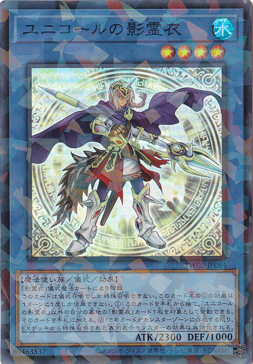 【プレイ用】ユニコールの影霊衣 【スーパーパラレル】 TW02-JP084｜遊戯王デュエルモンスターズ｜通販のPAO