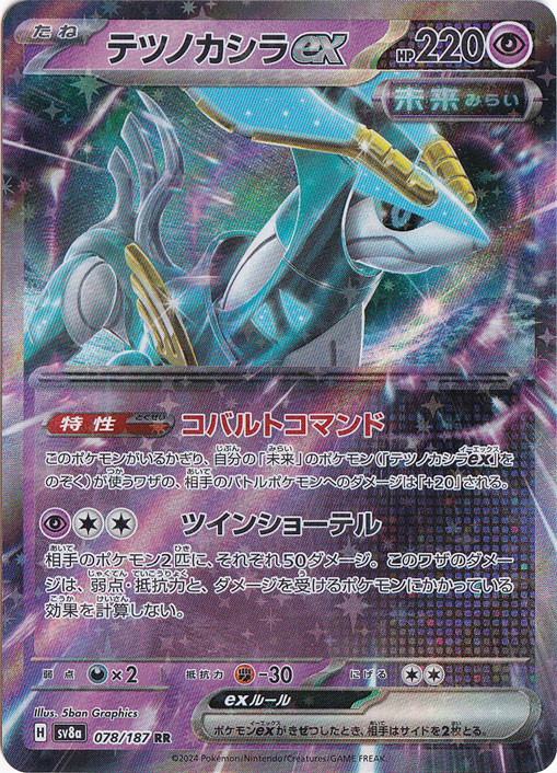 テツノカシラex RR 078/187｜ポケモンカードゲーム｜通販のPAO