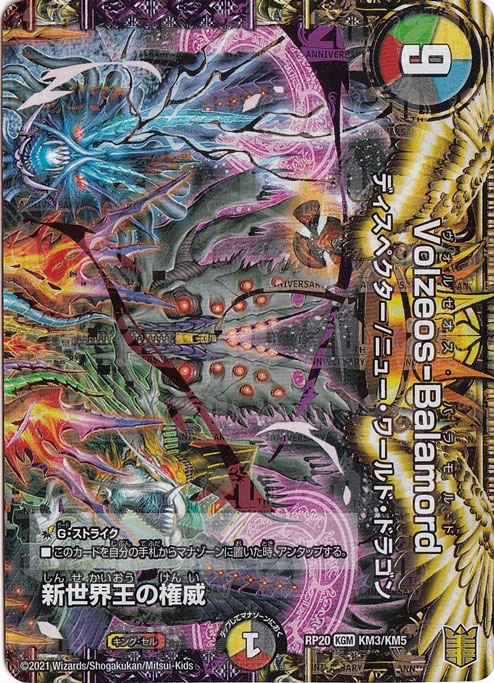 新世界王の権威/Volzeos-Balamord [RP20] KGM KM3/KM5｜デュエル・マスターズ｜通販のPAO