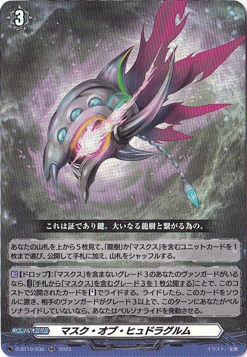 マスク・オブ・ヒュドラグルム D-BT10/036 RR｜ヴァンガード｜通販のPAO