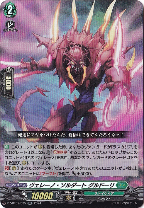 ヴェレーノ・ソルダート グルドーリ DZ-BT02/035 RR｜ヴァンガード｜通販のPAO