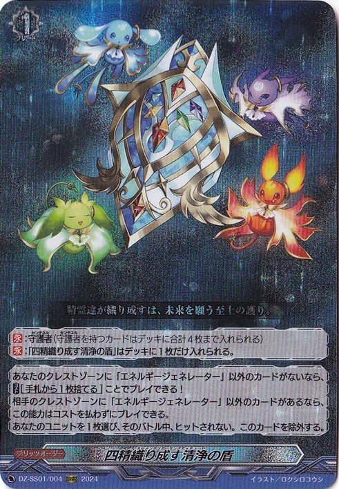 ☆特価中☆ 四精織り成す清浄の盾 DZ-SS01/004 ORRR｜ヴァンガード｜通販のPAO