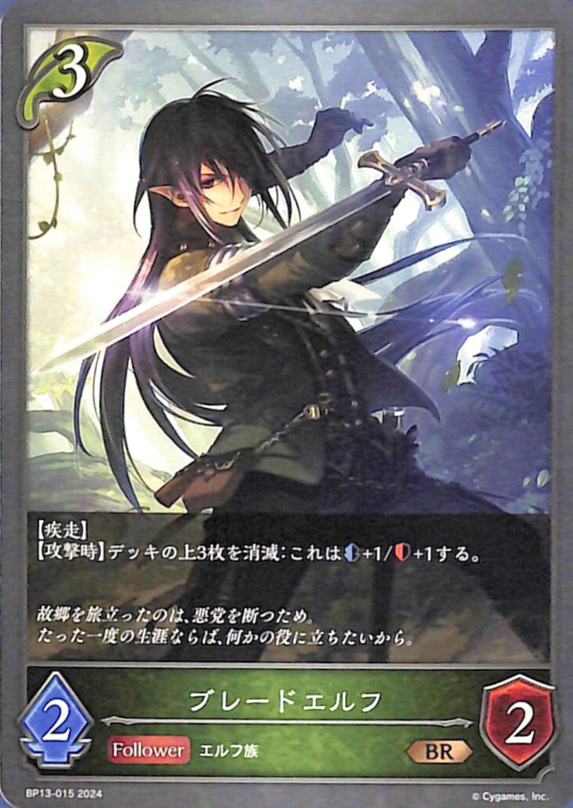 ブレードエルフ BR BP13-015｜シャドウバース エボルヴ｜通販のPAO