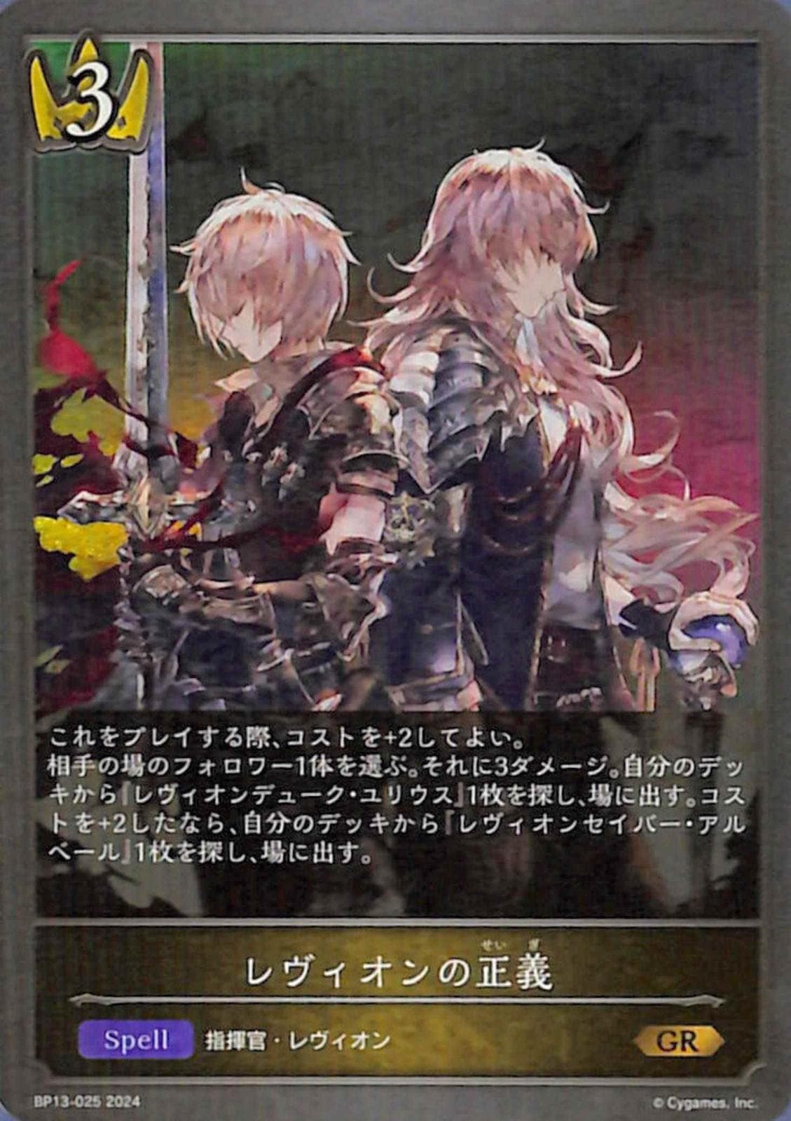 レヴィオンの正義 GR BP13-025｜シャドウバース エボルヴ｜通販のPAO