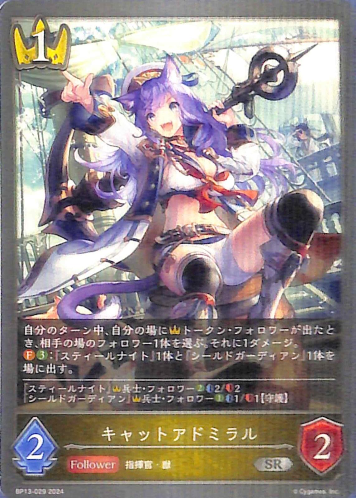 キャットアドミラル SR BP13-029｜シャドウバース エボルヴ｜通販のPAO