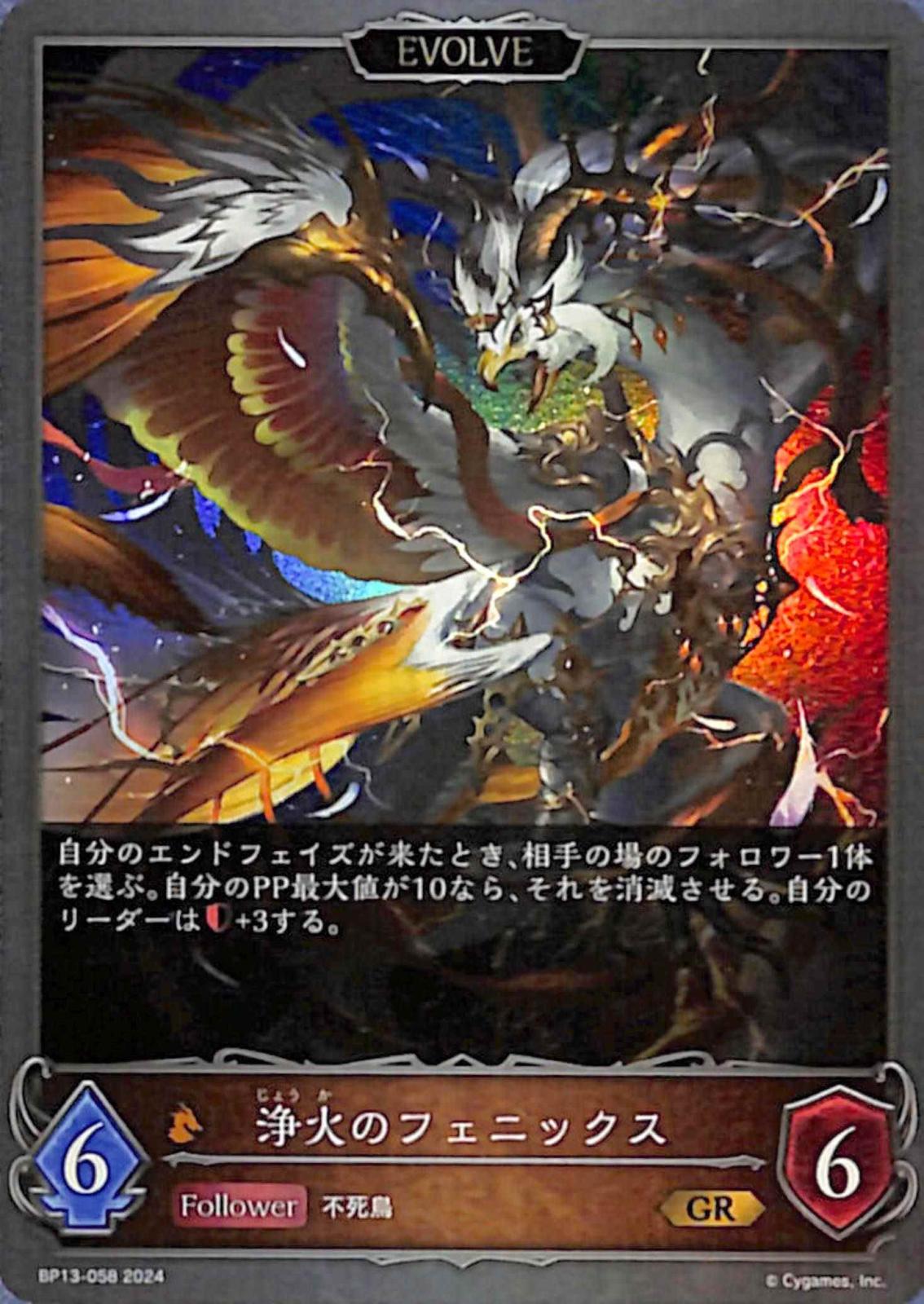 浄火のフェニックス（EVOLVE） GR BP13-058｜シャドウバース エボルヴ｜通販のPAO