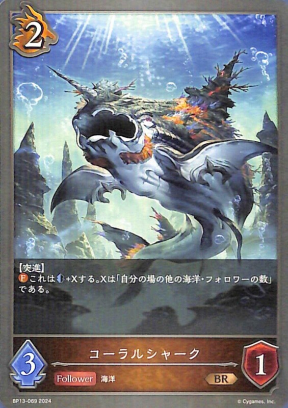 コーラルシャーク BR BP13-069｜シャドウバース エボルヴ｜通販のPAO