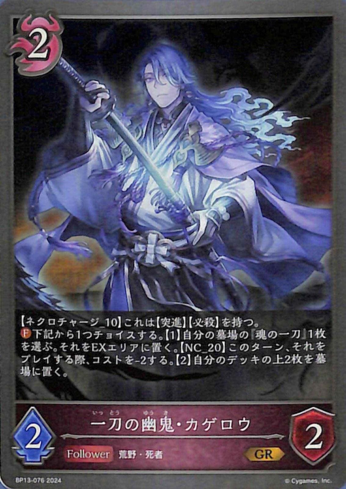 一刀の幽鬼・カゲロウ GR BP13-076｜シャドウバース エボルヴ｜通販のPAO