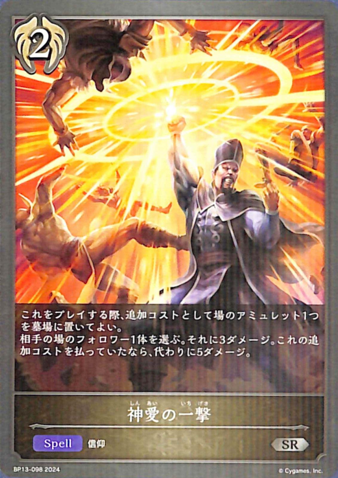 神愛の一撃 SR BP13-098｜シャドウバース エボルヴ｜通販のPAO