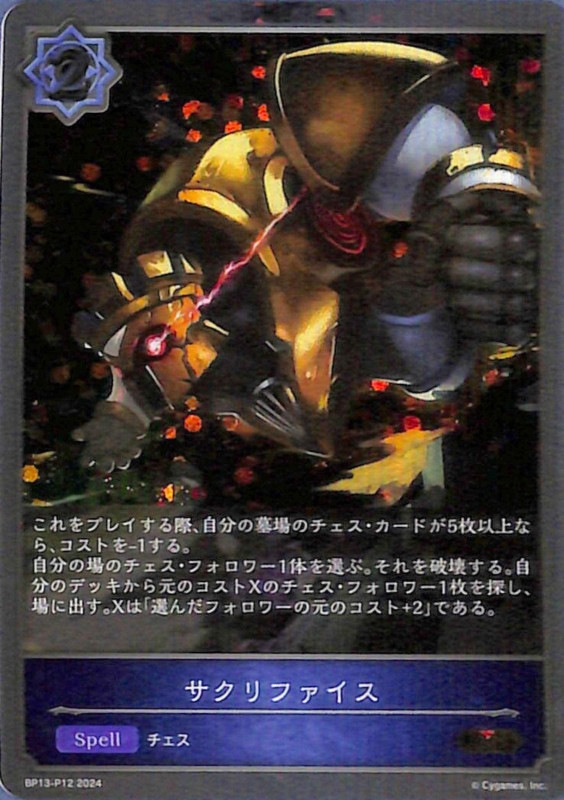 サクリファイス BR BP13-P12｜シャドウバース エボルヴ｜通販のPAO