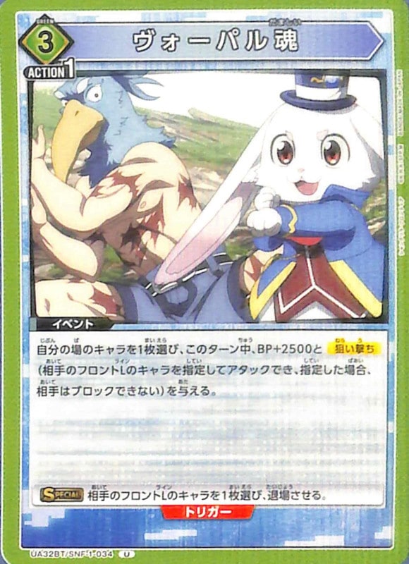 ヴォーパル魂 U SNF-1-034｜ユニオンアリーナ｜通販のPAO