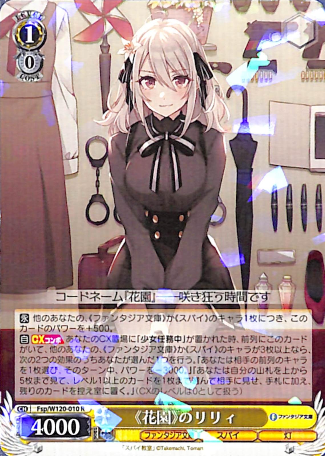 ≪花園≫のリリィ 【Fsp】 W120-010 R｜ヴァイスシュヴァルツ｜通販のPAO