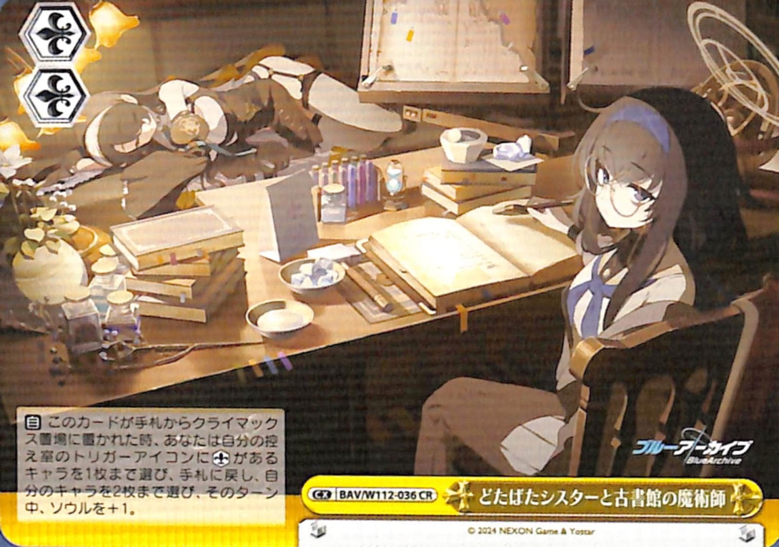 どたばたシスターと古書館の魔術師 【BAV】 W112-036 CR｜ヴァイスシュヴァルツ｜通販のPAO