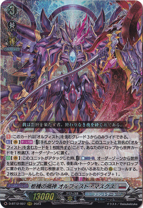 【プレイ用】柩機の禍神 オルフィスト・マスクス D-BT12/007 RRR｜ヴァンガード｜通販のPAO