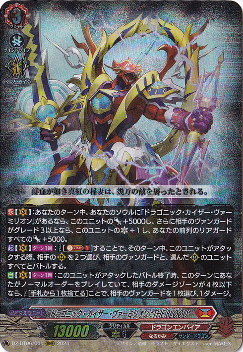 ドラゴニック・カイザー・ヴァーミリオン"THE BLOOD" DZ-BT06/001 RRR｜ヴァンガード｜通販のPAO