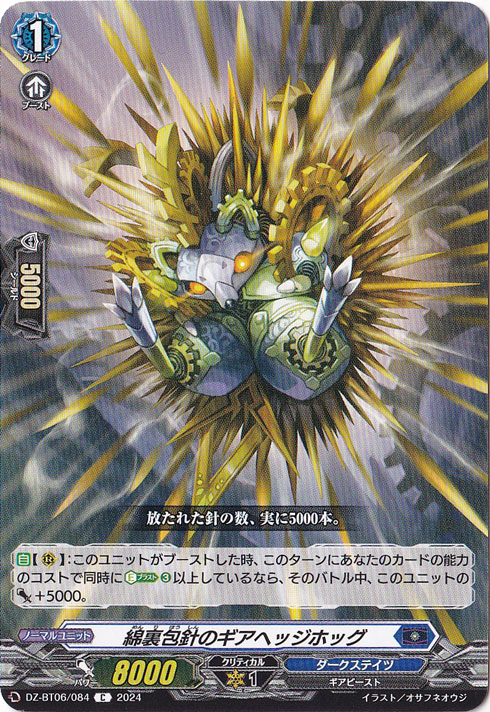 綿裏包針のギアヘッジホッグ DZ-BT06/084 C｜ヴァンガード｜通販のPAO