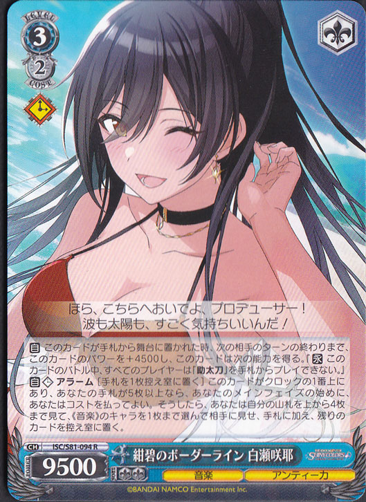 紺碧のボーダーライン 白瀬咲耶 【ISC】 S81-094 R｜ヴァイスシュヴァルツ｜通販のPAO