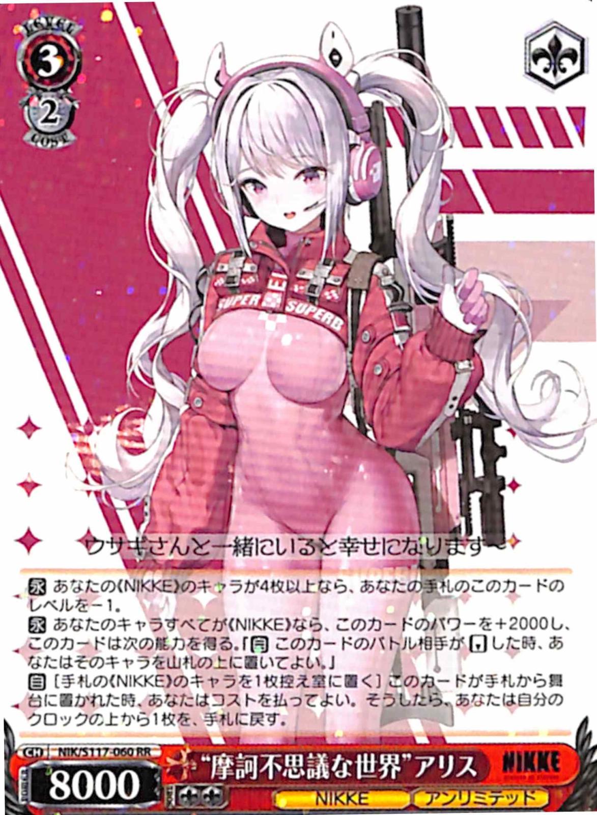 ”摩訶不思議な世界”アリス 【NIK】 S117-060 RR｜ヴァイスシュヴァルツ｜通販のPAO