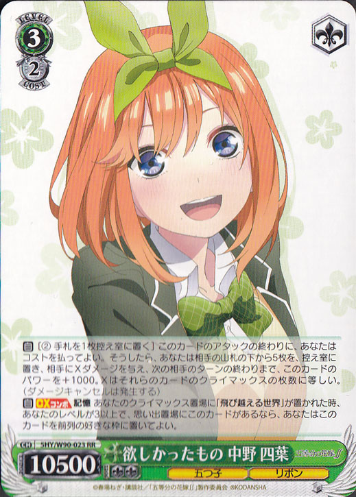 欲しかったもの 中野 四葉 【5HY】 W90-023 RR｜ヴァイスシュヴァルツ｜通販のPAO