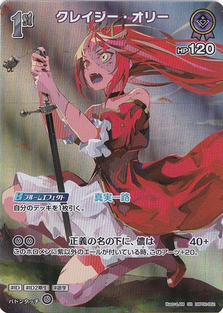 クレイジー・オリー SR hBP02-052｜hololive OFFICIAL CARD GAME｜通販のPAO