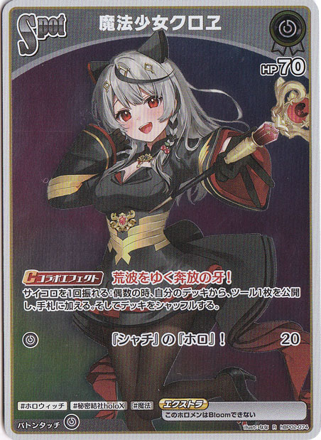魔法少女クロエ R hBP02-074｜hololive OFFICIAL CARD GAME｜通販のPAO