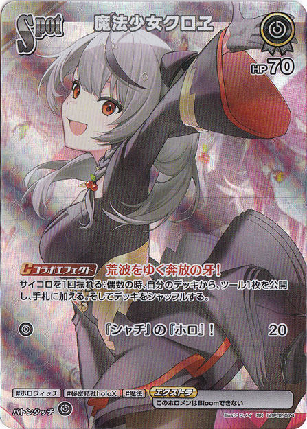 魔法少女クロエ SR hBP02-074｜hololive OFFICIAL CARD GAME｜通販のPAO