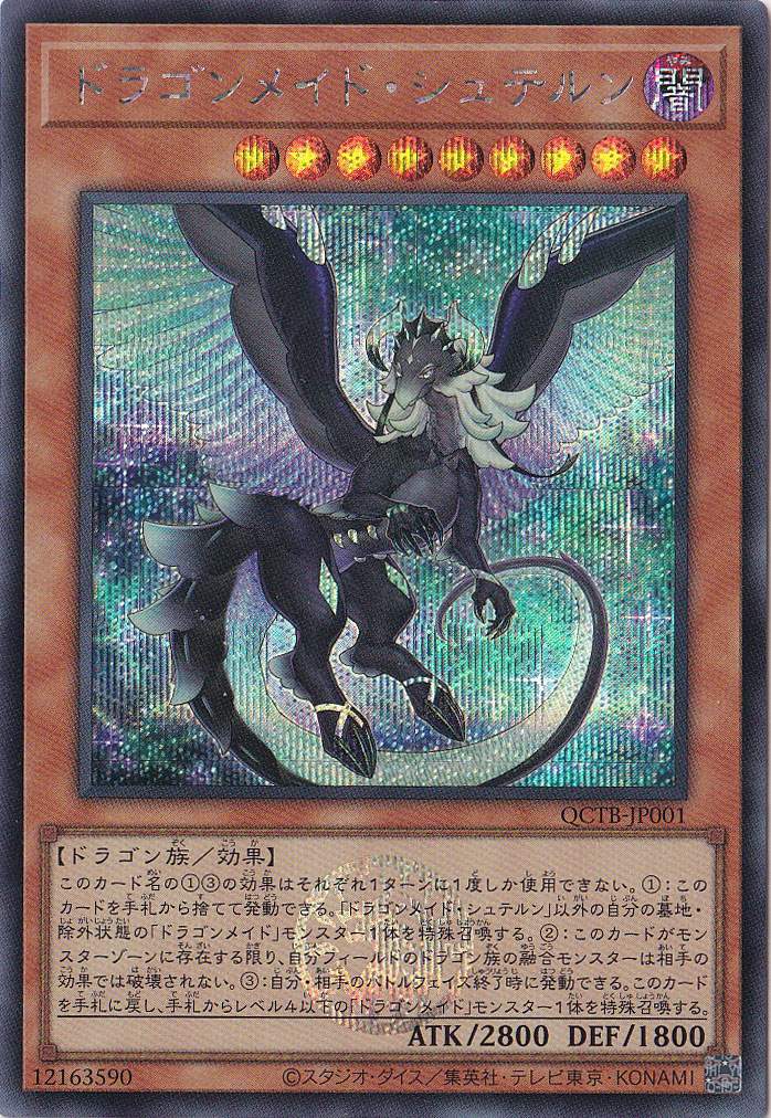 ドラゴンメイド・シュテルン 【シークレット】 QCTB-JP001｜遊戯王デュエルモンスターズ｜通販のPAO