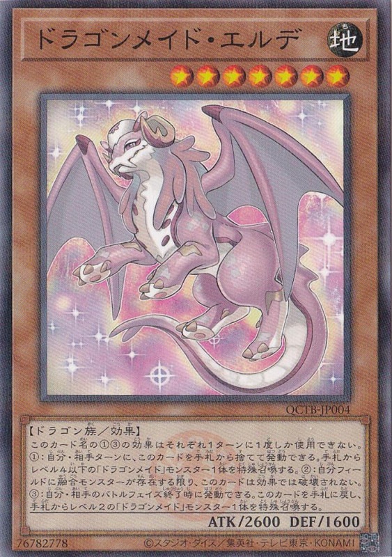 ドラゴンメイド・エルデ 【ノーマルパラレル】 QCTB-JP004｜遊戯王デュエルモンスターズ｜通販のPAO
