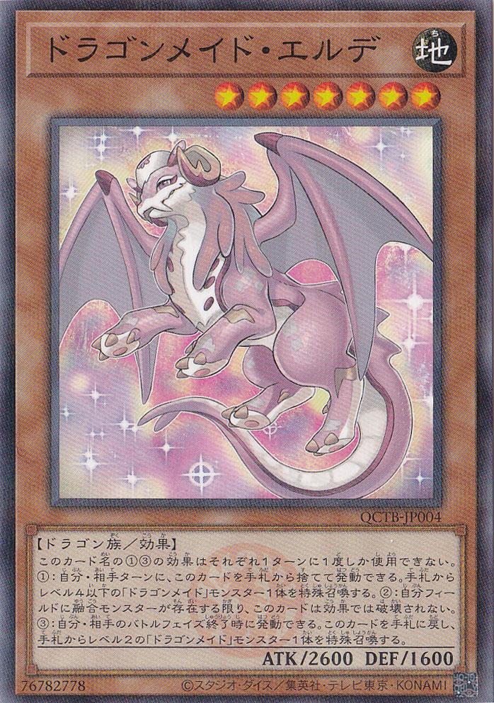 ドラゴンメイド・エルデ 【ノーマルパラレル】 QCTB-JP004｜遊戯王デュエルモンスターズ｜通販のPAO