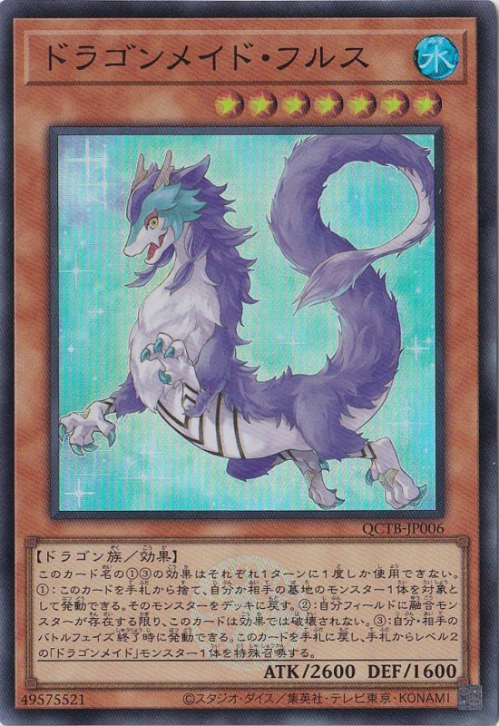 ドラゴンメイド・フルス 【スーパー】 QCTB-JP006｜遊戯王デュエルモンスターズ｜通販のPAO
