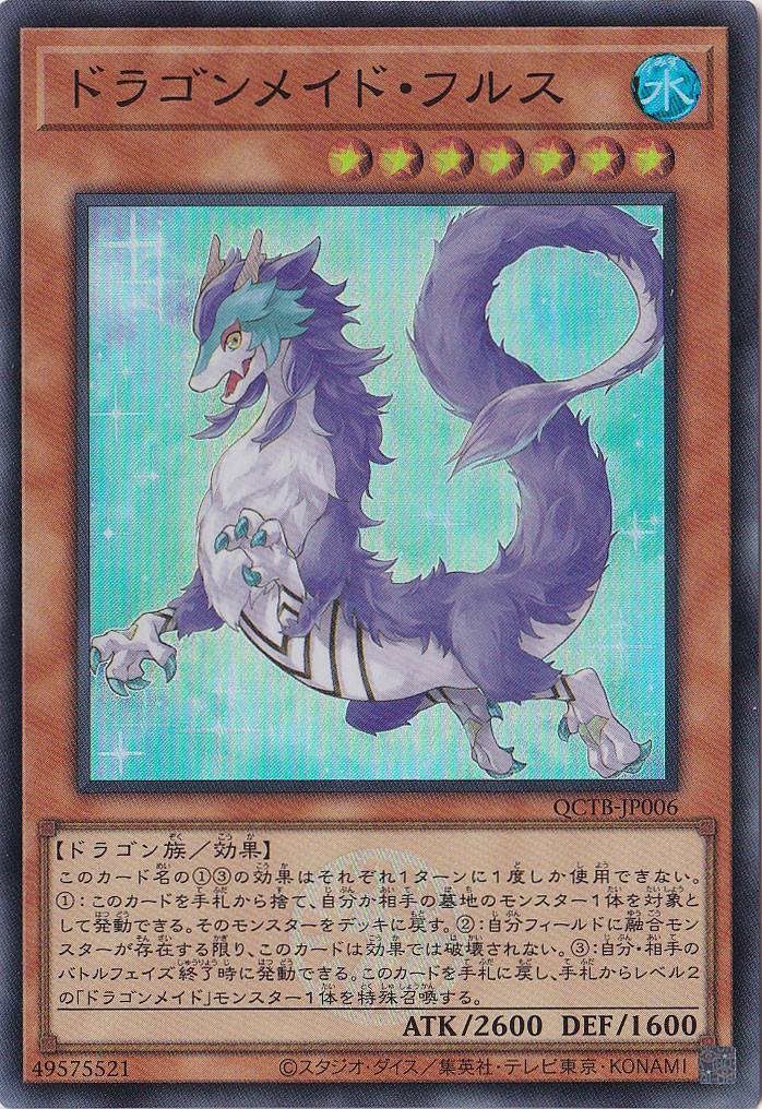 ドラゴンメイド・フルス 【スーパー】 QCTB-JP006｜遊戯王デュエルモンスターズ｜通販のPAO